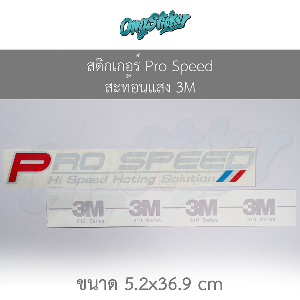 สติ๊กเกอร์ Pro speed Hi Speed Hoting Solution โปรสปีด | Shopee Thailand