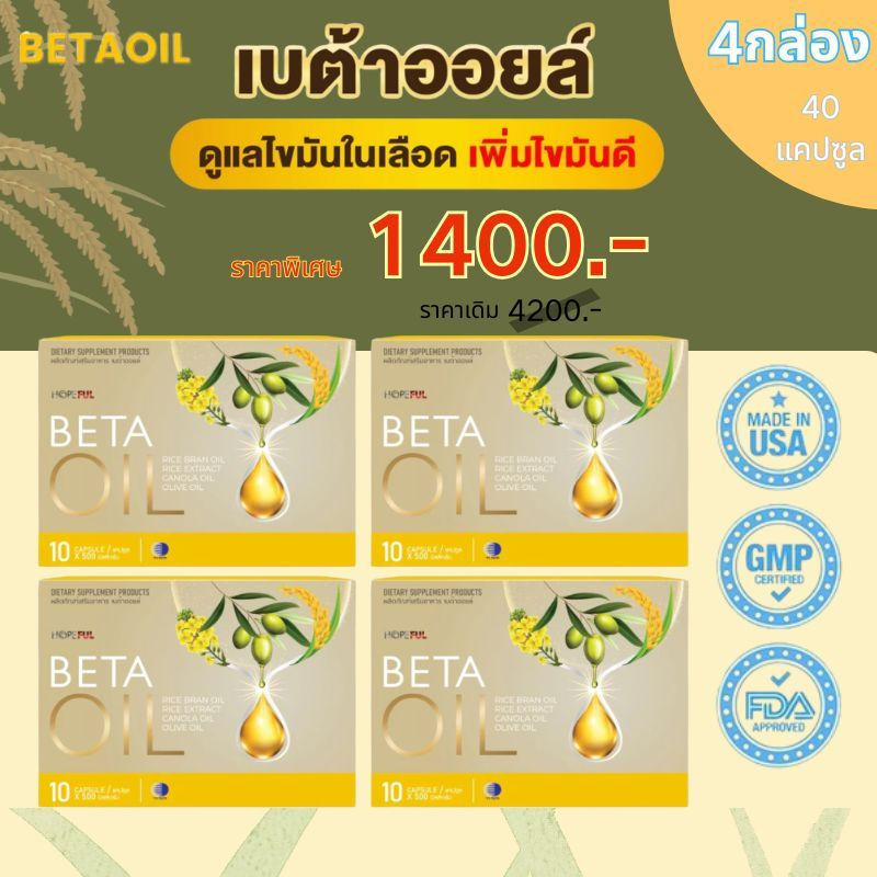 Beta oil 4 กล่องๆละ 40 แคปซูล ลดไขมันในเลือด ลดความดัน ลดคอเลสเตอรอล ...