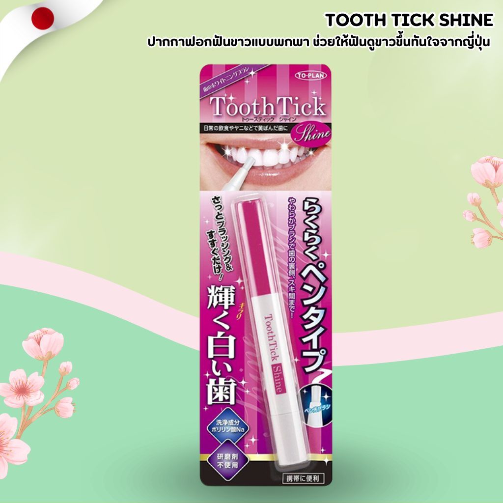 Tooth Tick Shine 🦷 ปากกาฟอกฟันขาวแบบพกพา จากญี่ปุ่น No.Jp413 | Shopee ...