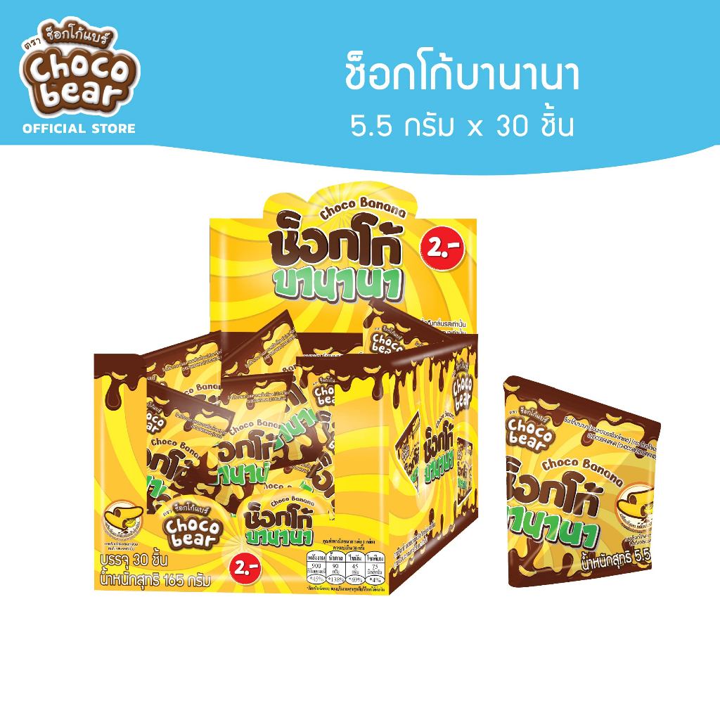 [CB01003] Choco Bear Choco Banana Chocolate ช็อกโก้แบร์ ช็อกโก้บานานา 5 ...