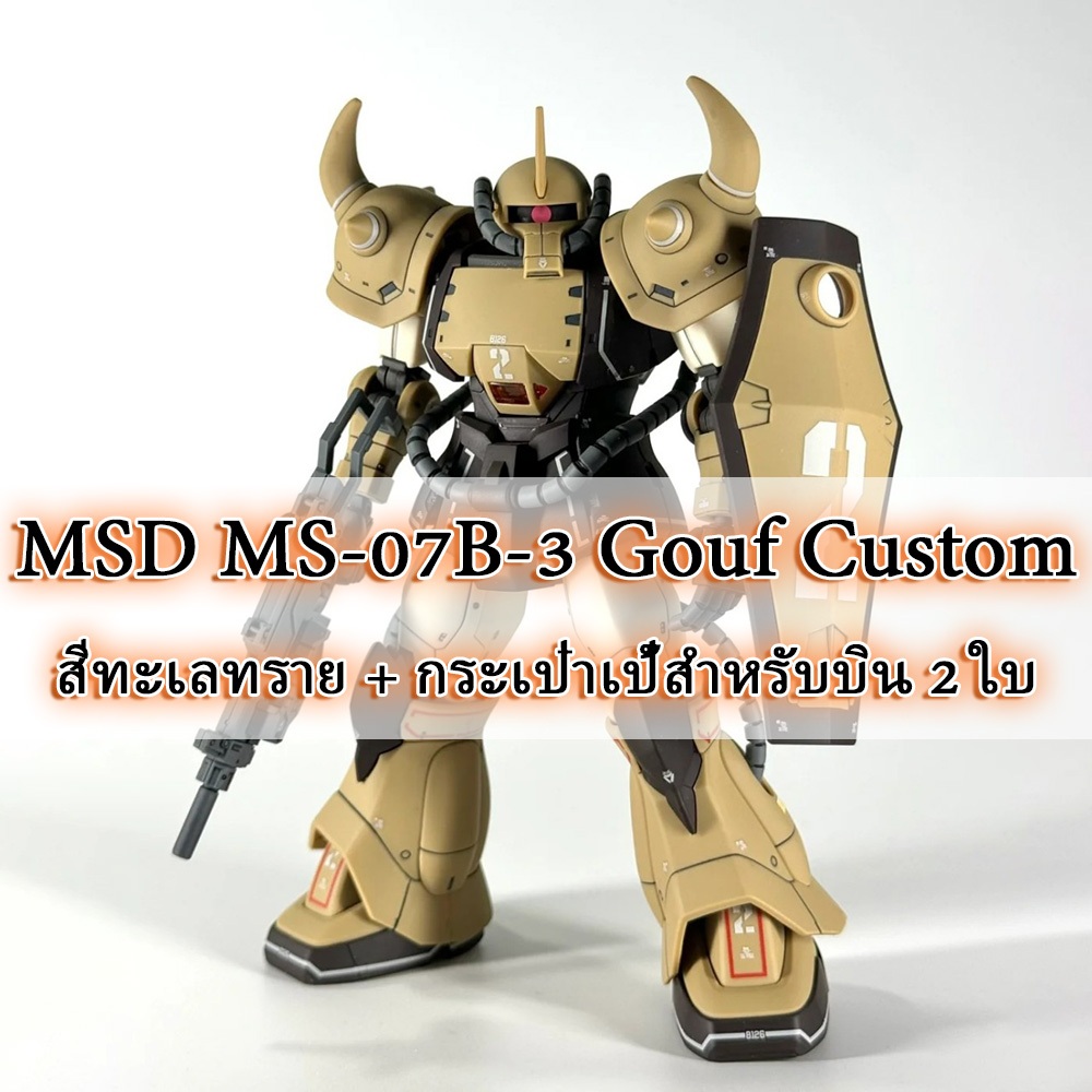 HG 1/144 GTO MSD MS-07B-3 Gouf Custom PB รุ่นลิมิเต็ดอิดิชั่น สีทะเล ...