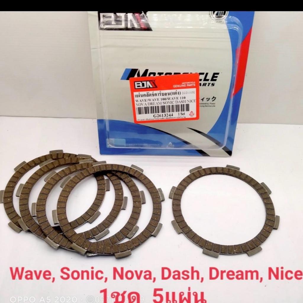 แผ่นครัช WAVE Dream Nova แผ่นเหล็กครัชมอเตอร์ไซค์ แผ่นครัชเวฟ ครัชแต่งWAVE100 WAVE110 Dream Nice ...