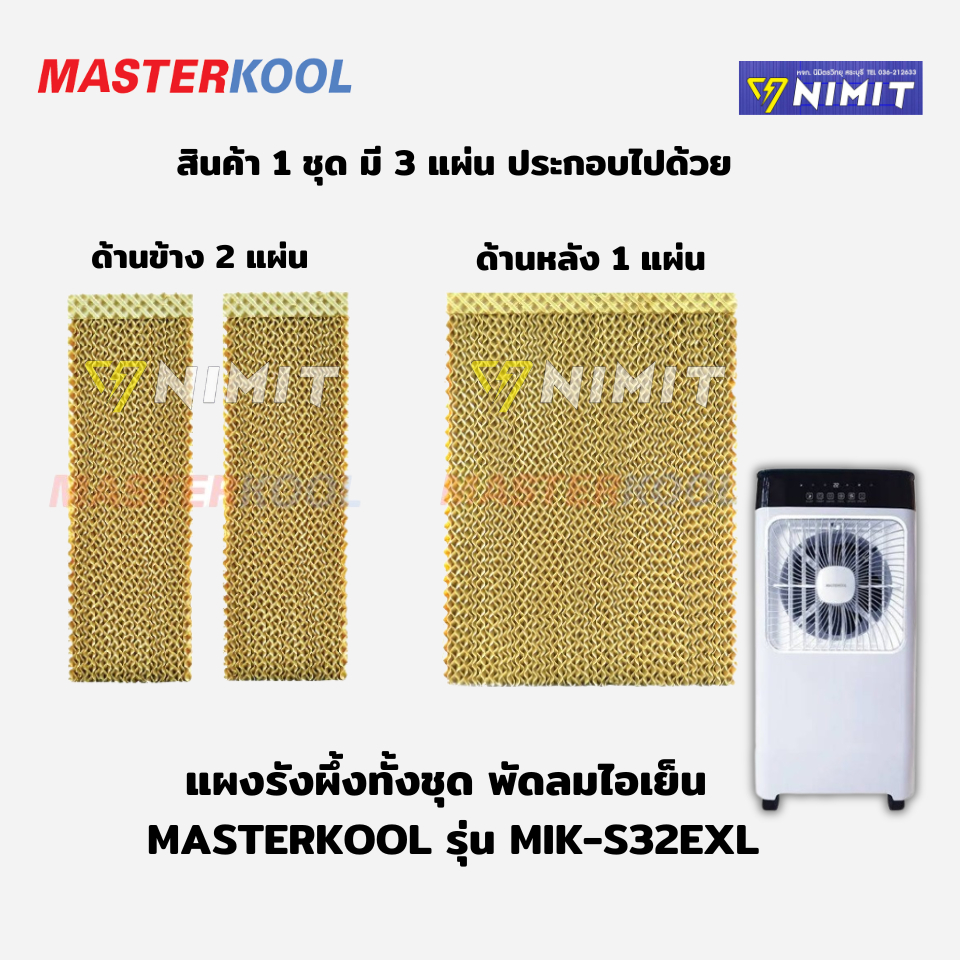 แผงรังผึ้งทั้งชุด ด้านหลังและด้านข้าง พัดลมไอเย็น MasterKool MIK-S32EXL,MIK-35EXอะไหล่ศูนย์แท้ ...