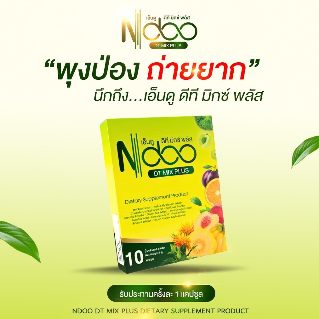 Ndoo DTเอ็นดูดีทีมิกซ์พลัส [ของแท้] รับตรง สมุนไพรอัดเม็ด ช่วยปรับระบบ ...