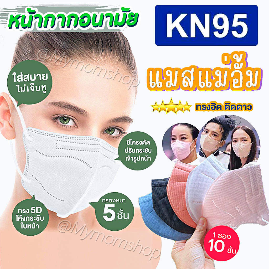 แพ็ค10ชิ้น😍KN95 หน้ากากกันฝุ่น PM2.5 ทรง5D กำลังฮิต แบบเกาหลี🎌กรอง5ชั้น ใส่สบาย ระบายอากาศ ...