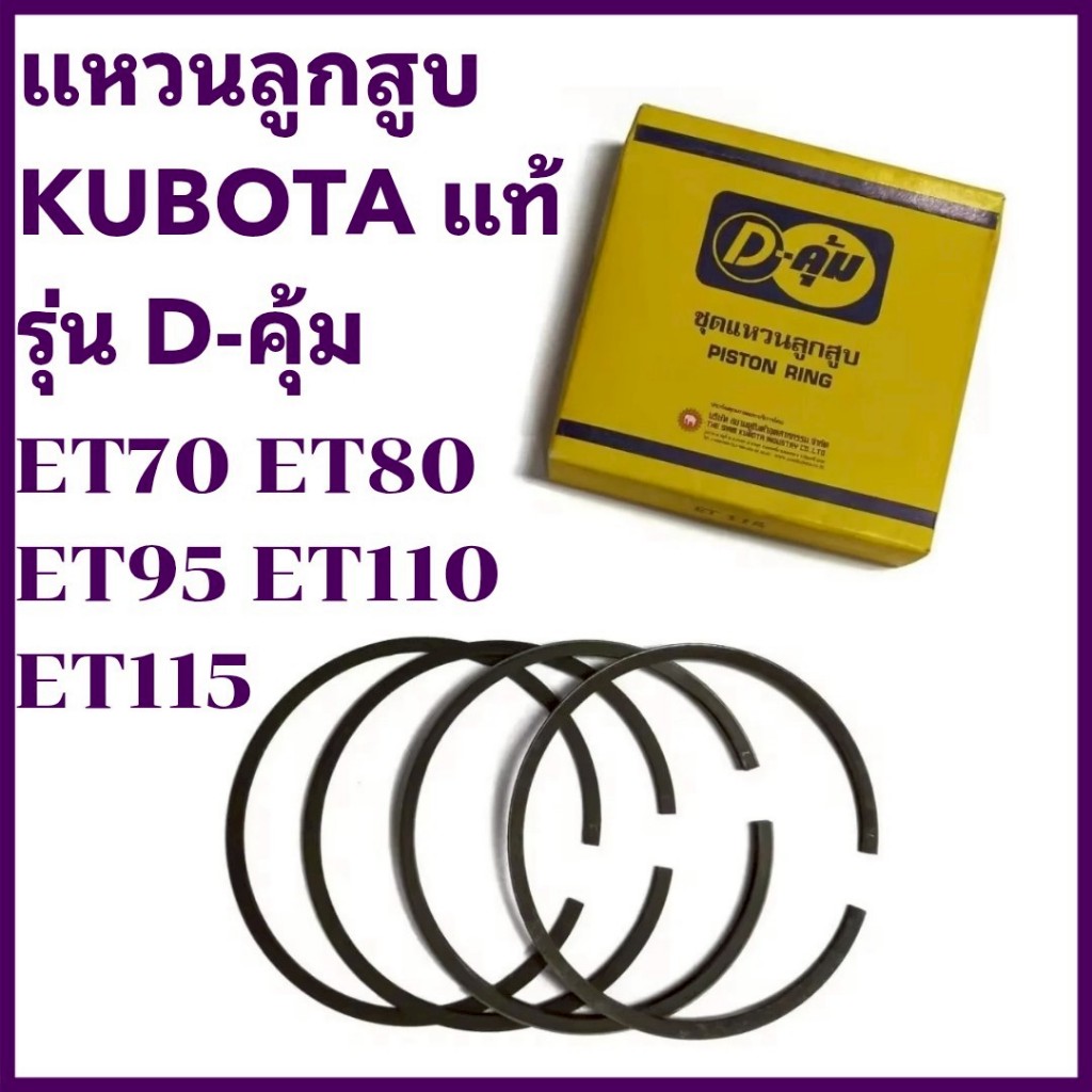 แหวนลูกสูบ D-คุ้ม ET KUBOTA แท้ รุ่น ET70 ET80 ET95 ET110 ET115 อะไหล่ ...