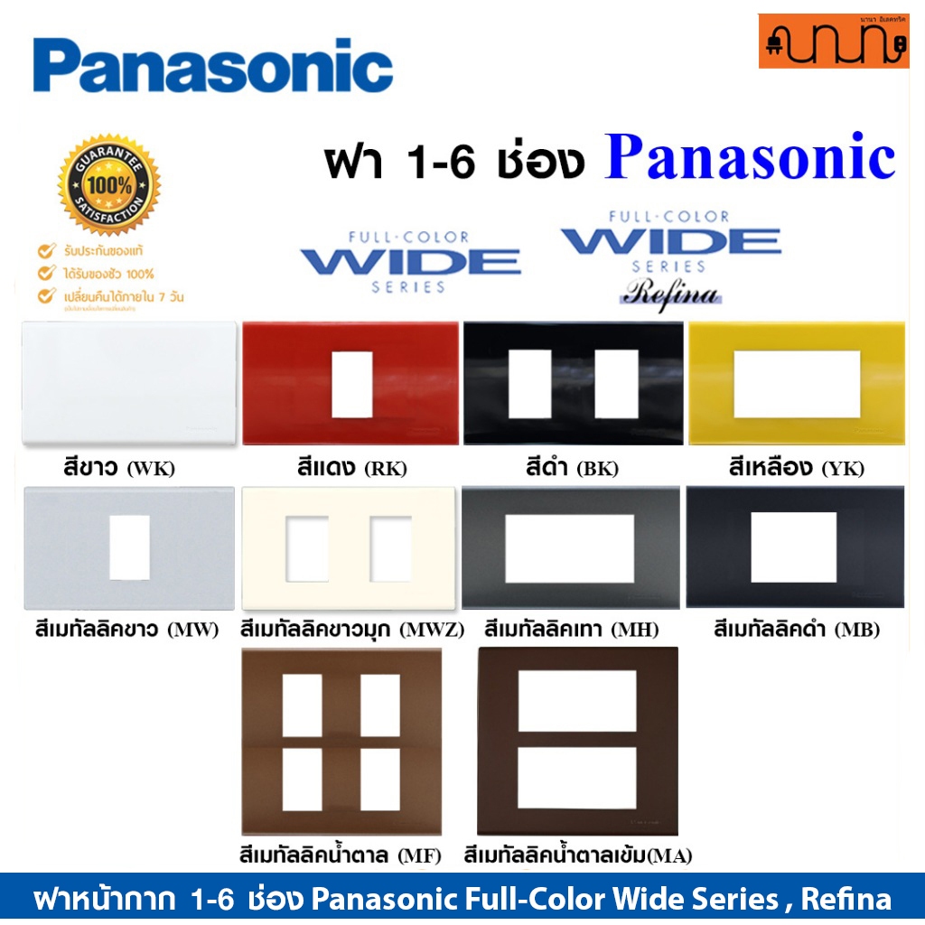 ฝา 1-6 ช่อง Panasonic Full-Color Wide Series , Refina แท้💯% หน้ากาก ฝา ...