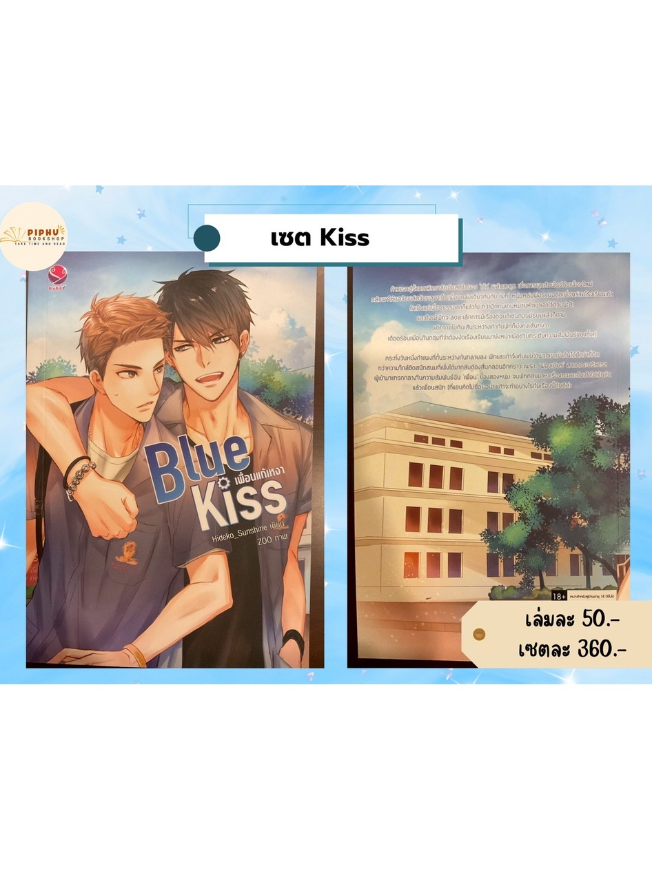 Blue Kiss เพื่อนแก้เหงา (มือ 2) นักเขียน Hideko_Sunshine | Shopee Thailand
