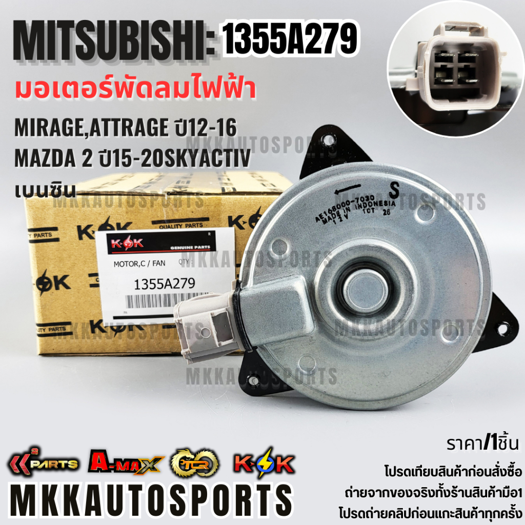มอเตอร์พัดลมไฟฟ้าMIRAGE,ATTRAGE ปี12-16 Mazda 2 ปี15-20skyactiv เบนซิน ...