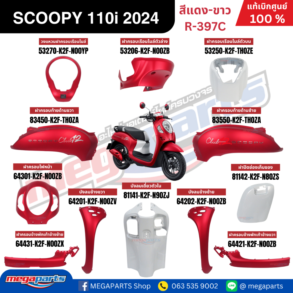 ชุดสีทั้งคัน HONDA SCOOPY 110i CLUB 12 ปี 2024 สีแดง-ขาว รหัสสี R-397C ...