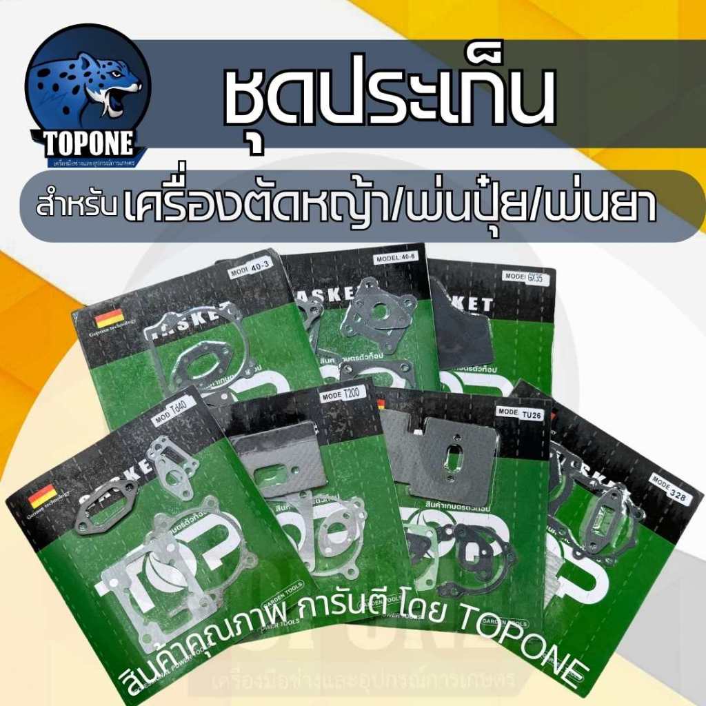 ประเก็น ประเก็นชุด เครื่องตัดหญ้า 411 NB RBC / GX35/ 328 /TL43 / TD40 / T200 เครื่องพ่นยา 767 ...