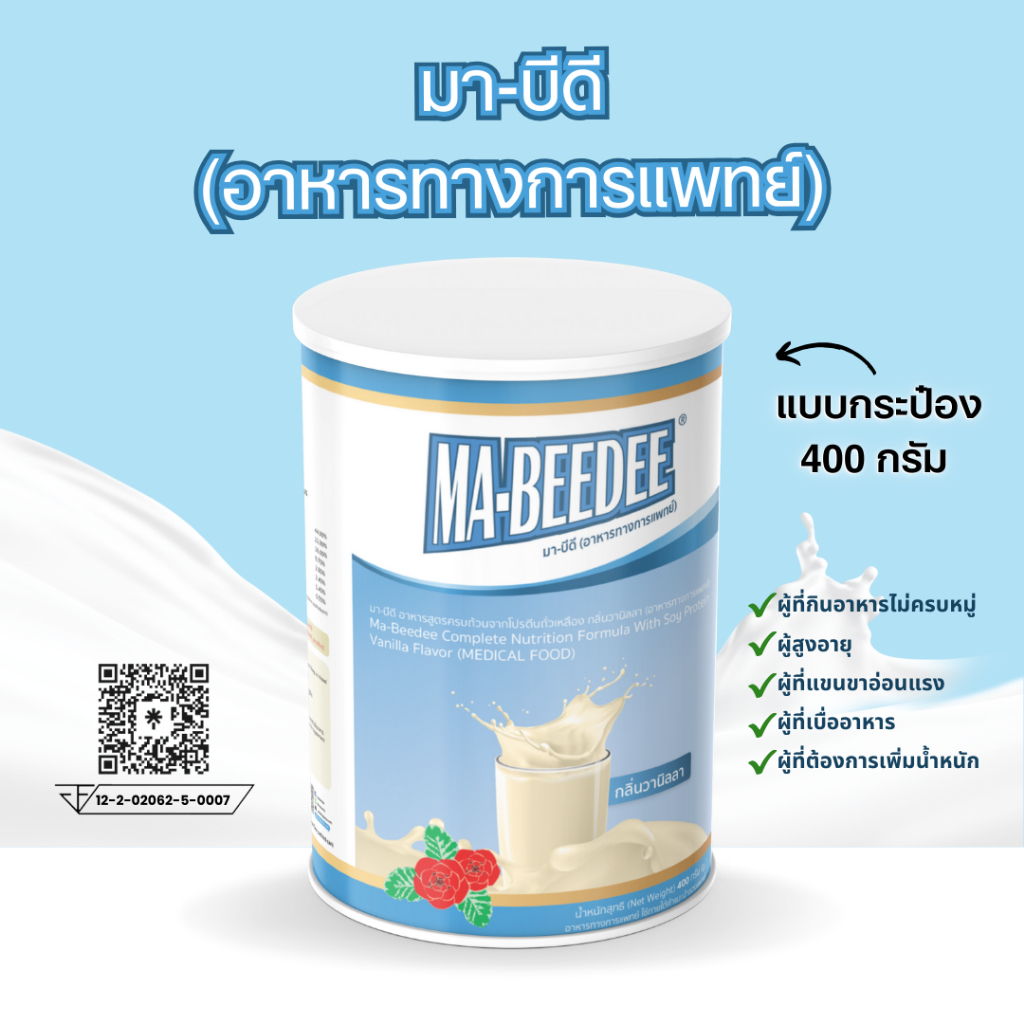 มาบีดี อาหารทางการแพทย์ MA-BEEDEE (MEDICAL FOOD) 400 กรัม | Shopee Thailand