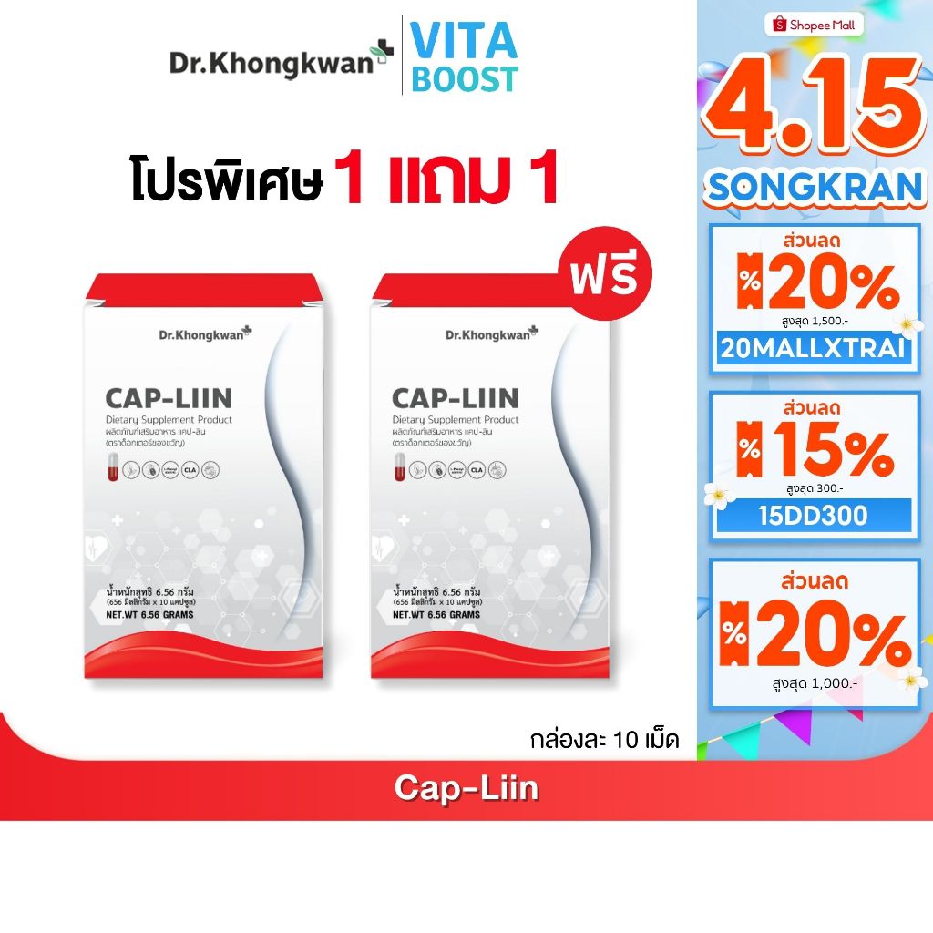 โปร 1 แถม 1 Cap-Liin แคปลีน ดร.ของขวัญ 1 กล่องมี 10 แคปซูล | Shopee Thailand