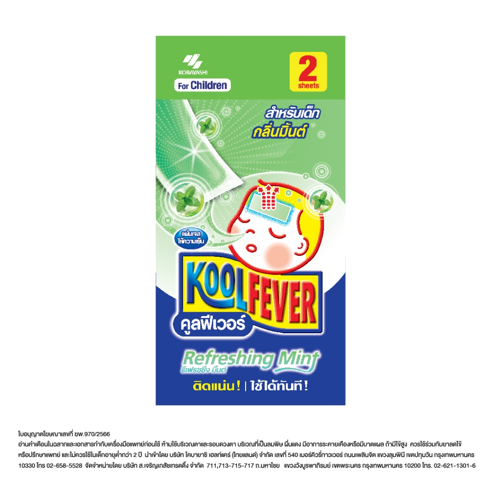 KOOLFEVER Refreshing Mint แผ่นเจลลดไข้สำหรับเด็ก กลิ่นมิ้นต์ 2 ชิ้น ...