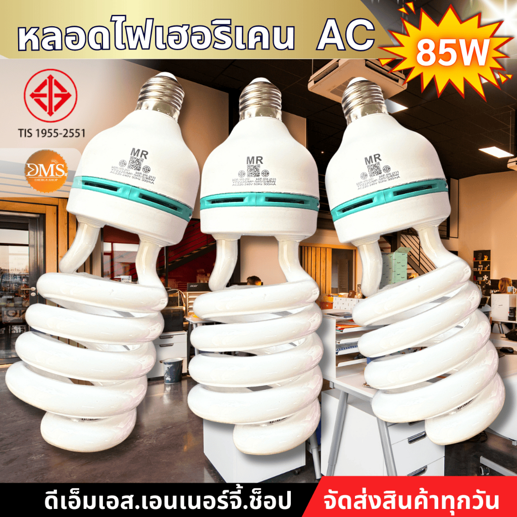 หลอดประหยัดไฟ รุ่นเฮอริเคน ขั้วเกลียว E27 85W | Shopee Thailand