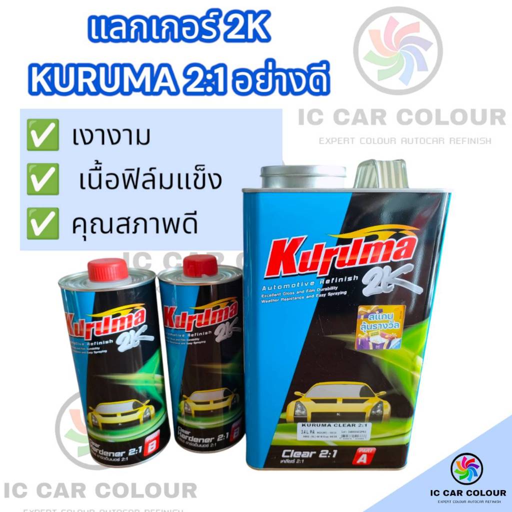 แลคเกอร์ kuruma 2K clear 2:1 (ชุดใหญ่) | Shopee Thailand