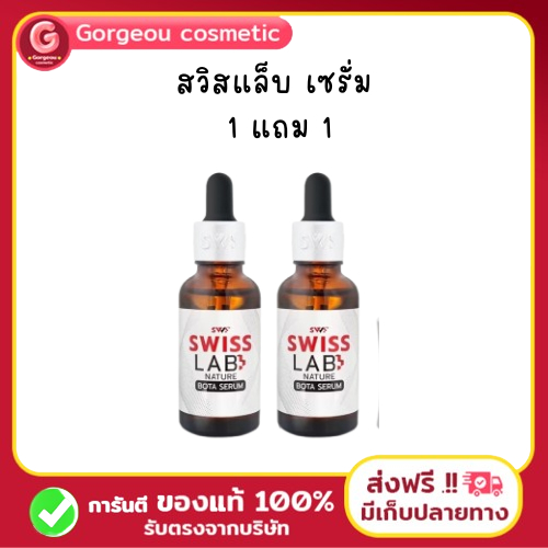 ส่งฟรี Serum SwissLab เซรั่มอาตุ่ย ขนาด 30 ml. (เซรั่ม 2 ขวด) | Shopee Thailand