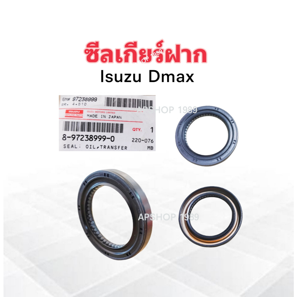 ซีลเกียร์ฝาก Isuzu Dmax 4WD ,Chev Colorado 8-97238999-0 รุ่นที่มีเกียร์ ...