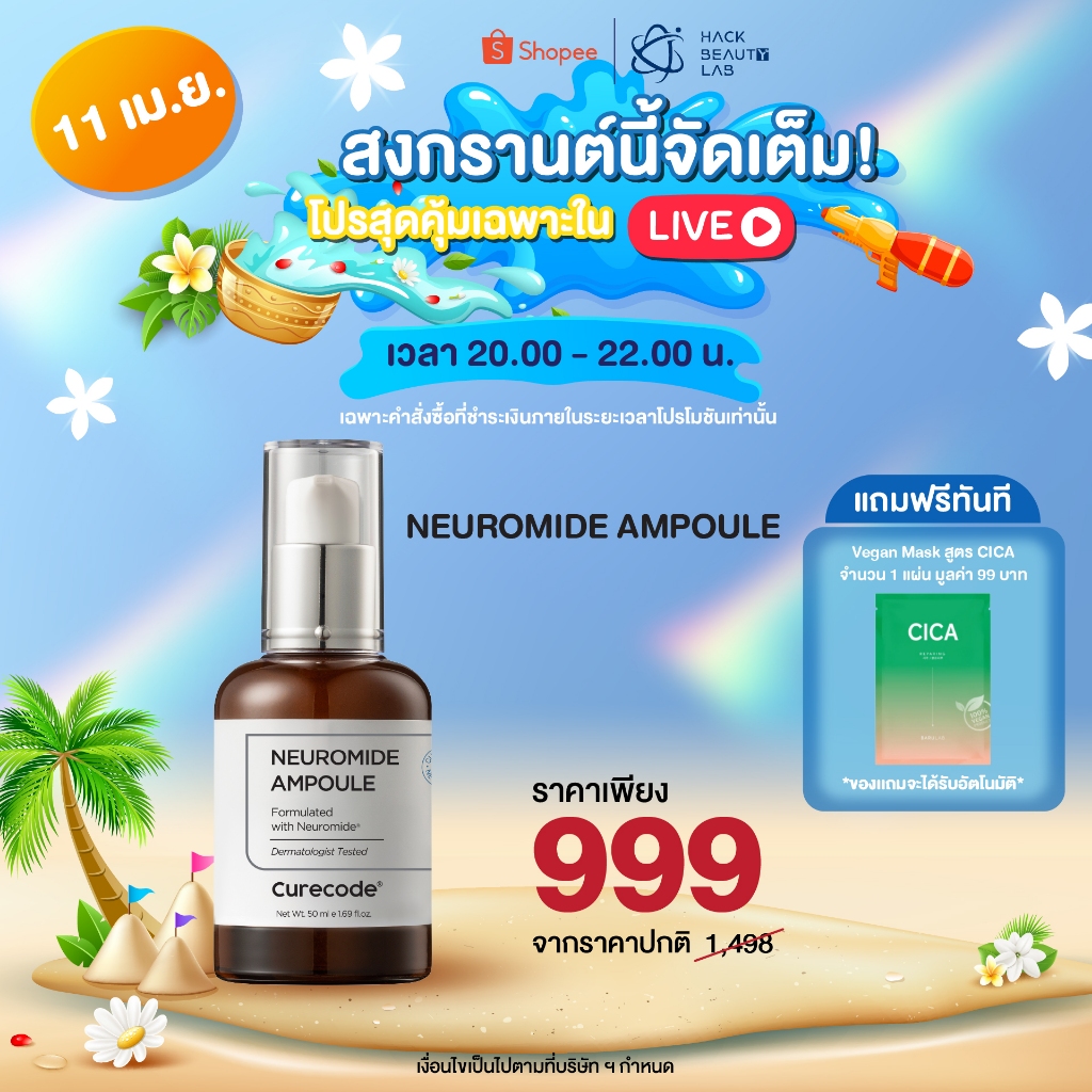 [SET] CURECODE NEUROMIDE AMPOULE 50 ml แถมฟรี VEGAN MASK - CICA x 1 ...