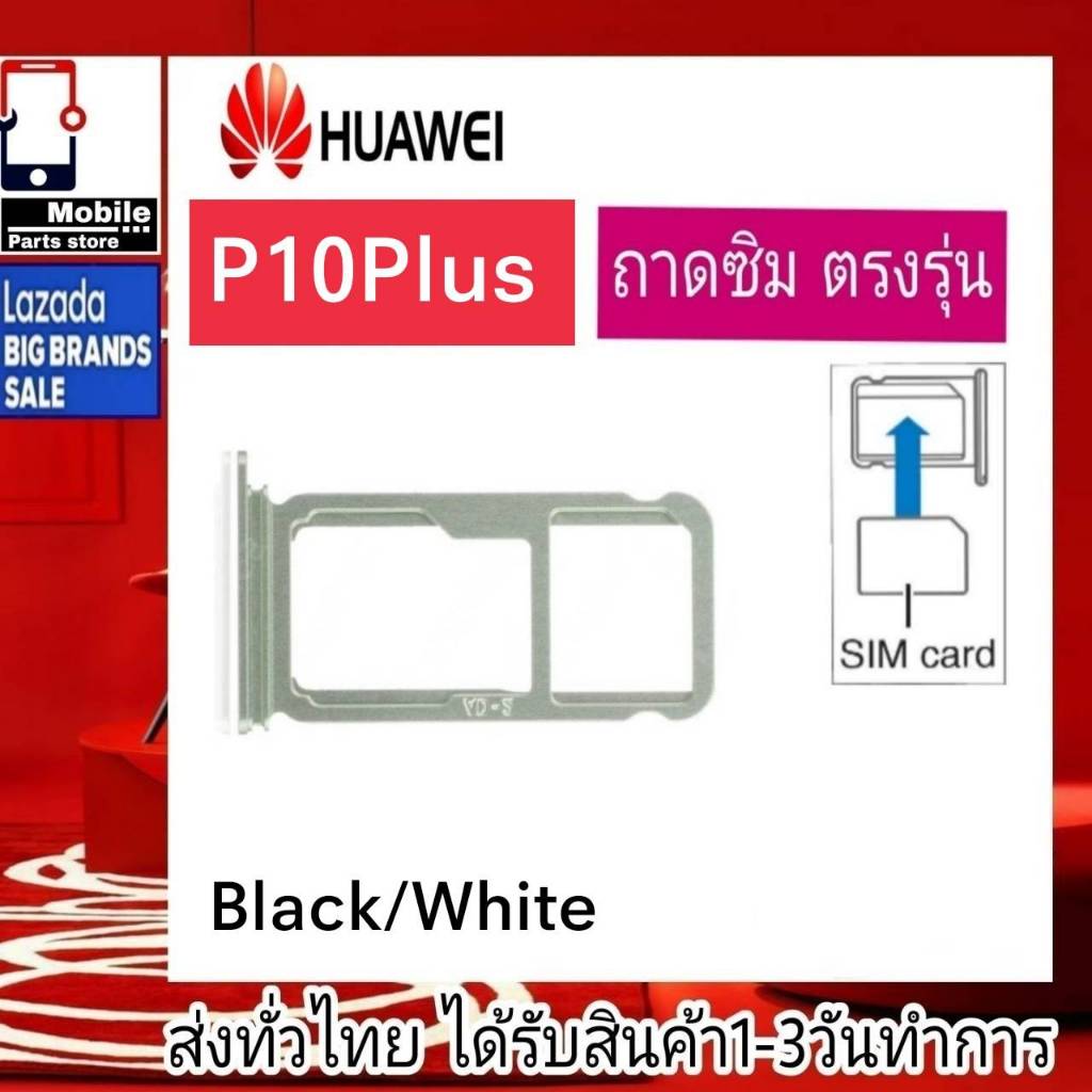ถาดซิม Huawei P10Plus(P10+) ที่ใส่ซิม ตัวใส่ซิม ถาดใส่เมม ถาดใส่ซิม Sim | Shopee Thailand