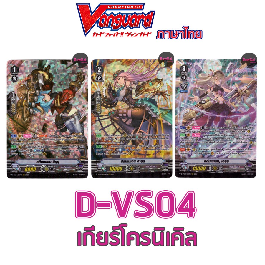 D-VS04 (ฟอยฟูลอาร์ต) สตีมเมเดน - อิรุรุ เอรุรุ อารุรุ Vanguard | Shopee Thailand