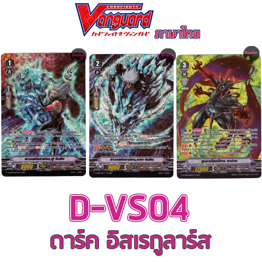 D-VS04 (ฟอยฟูลอาร์ต) ดาร์ค อิสเรกูลาร์ส - ฟูจินลิน อาม่อน รอนจินลิน Vanguard | Shopee Thailand