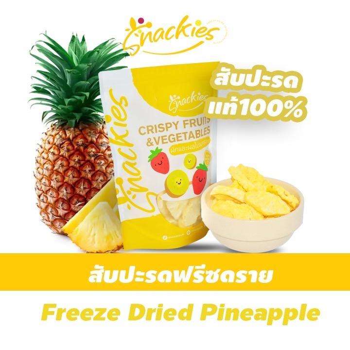 สับปะรดฟรีซดราย หวานอมเปรี้ยว ไม่มีน้ำตาล กรอบฟู ร้านสเเน็คกี้ snackies | Shopee Thailand
