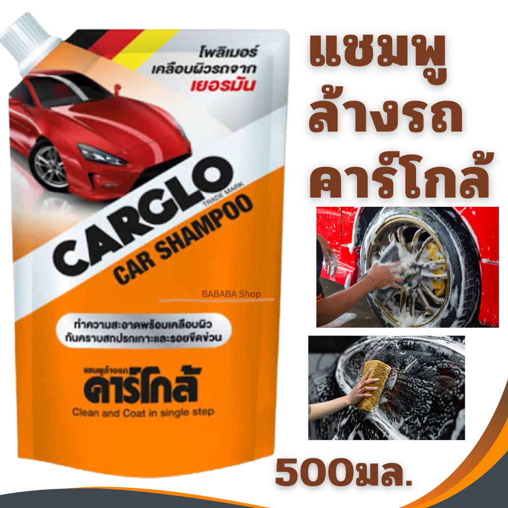 แชมพูคาร์โก้ คาร์โก้แชมพู CARGLO SHAMPOO แชมพูล้างรถ คาร์โกล้ น้ำยาล้าง ...