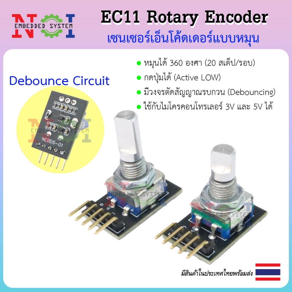 [NEBDS-01] Rotary Encoder EC11 พร้อมวงจร Schmitt Trigger/Anti-bounce/ใช้กับ Arduino/STM32/ESP32 ...