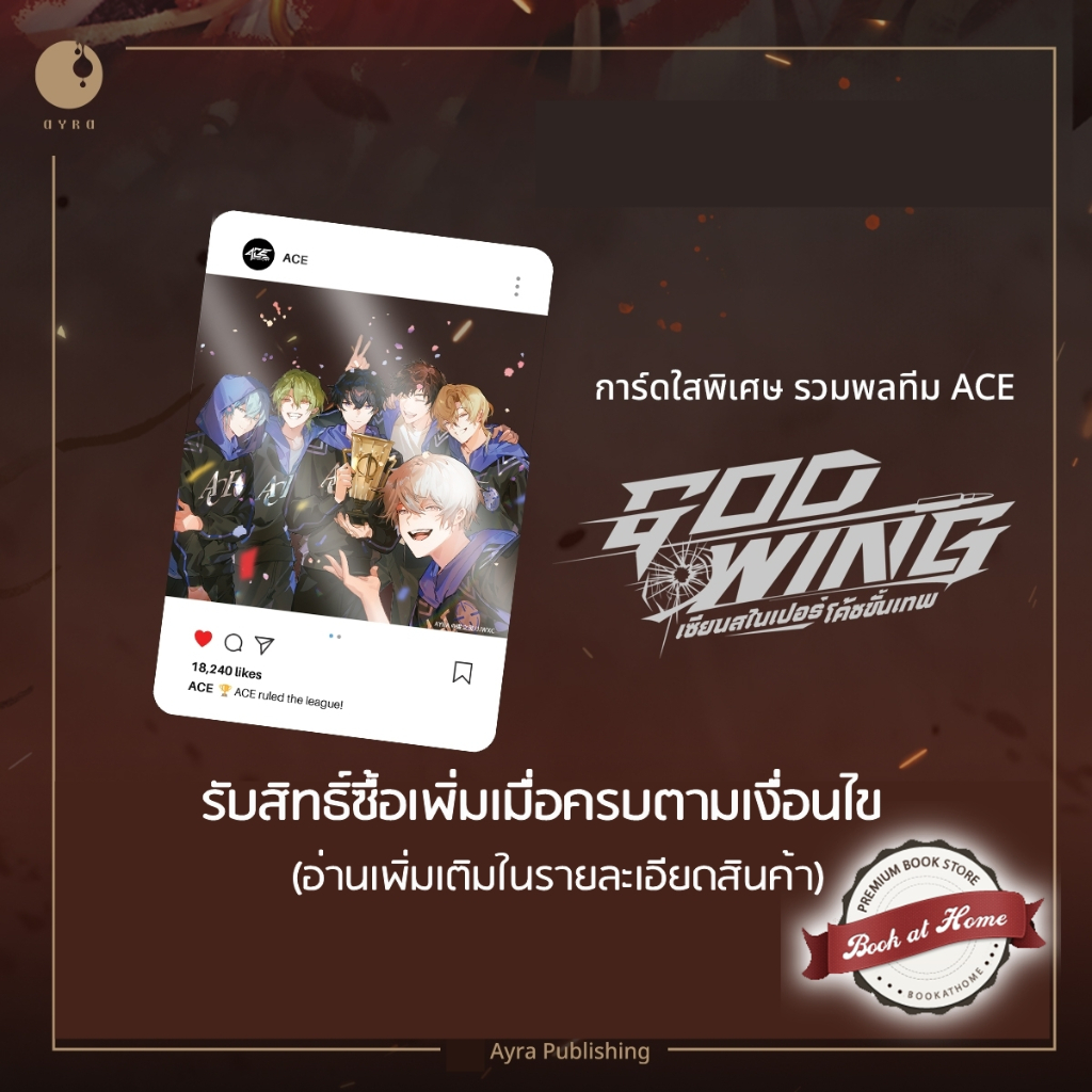 [Pre Order] การ์ดใสรวมทีม ACE | เฉพาะผู้ที่สั่งซื้อ God Wing 4-5 และ เทพอัคคีบรรพกาล เล่ม 1 ...