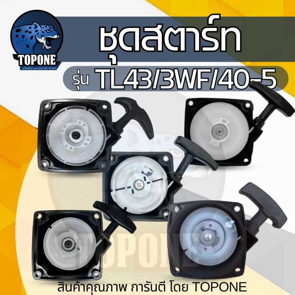 ชุดสตาร์ท 3WF-TL43 ดึงเบา ดึงหนัก 2เขี้ยว บู๊ส ลวด เครื่องพ่นลม พ่นปุ๋ย เจาะดิน ตัดหญ้ารถเข็น ...