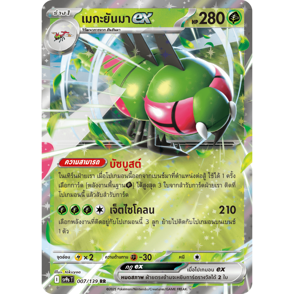 เมกะยันมาex 007/139 RR - สายใยแห่งโชคชะตา [sv9s T] การ์ดโปเกมอน (Pokemon Trading Card Game ...