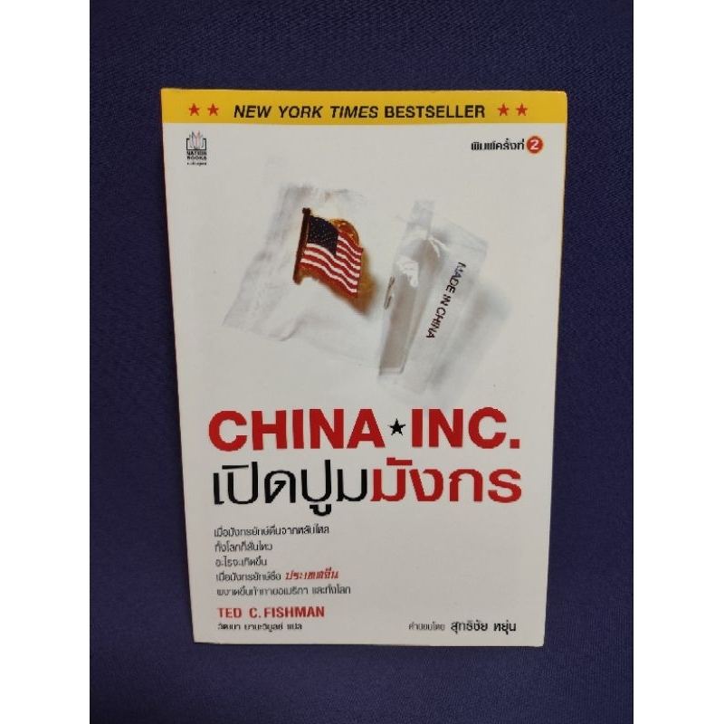 CHINA INC. เปิดปูมมังกร / Ted C. Fishman | Shopee Thailand
