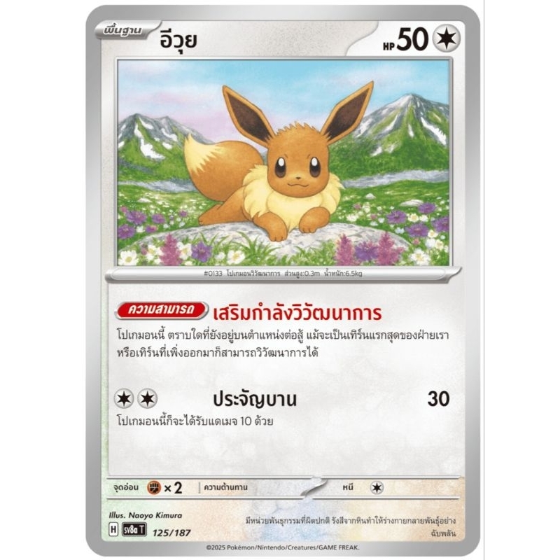 อีวุย พื้นฐาน H 125/187 การ์ดโปเกม่อน pokemon card tcg | Shopee Thailand