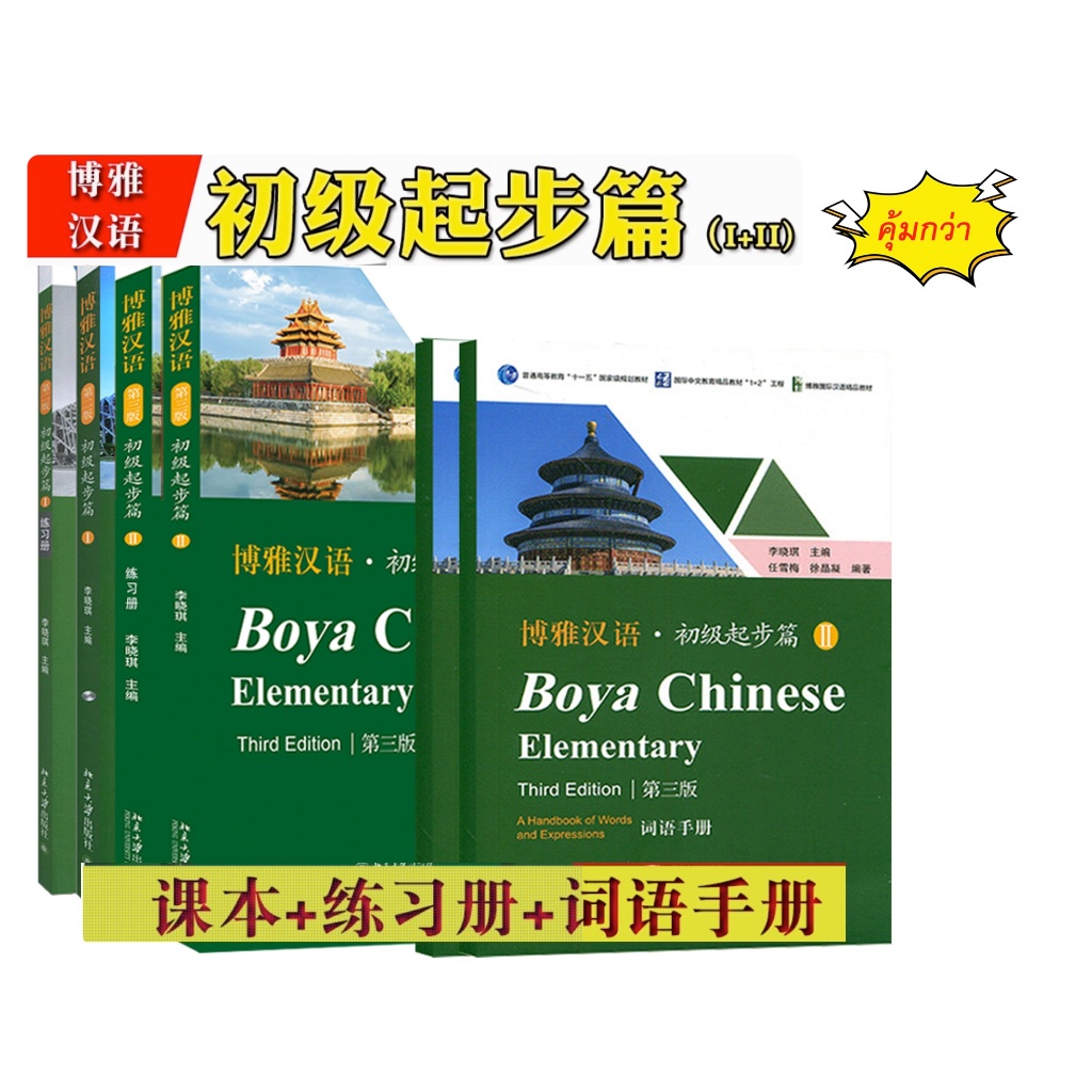 Boya Chinese.Elementary (ระดับต้น1/2) (เวอชั่น3) 博雅汉语.初级起步篇I /初级起步篇2 ...