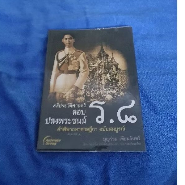 คดีประวัติศาสตร์ ลอบปลงพระชนม์ ร.8 | Shopee Thailand