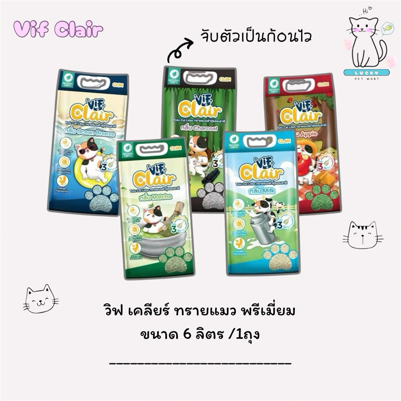 [LUK] Vif Clair Tofu Cat Litter วิฟ เคลียร์ ทรายแมวเต้าหู้ธรรมชาติ (จับ ...