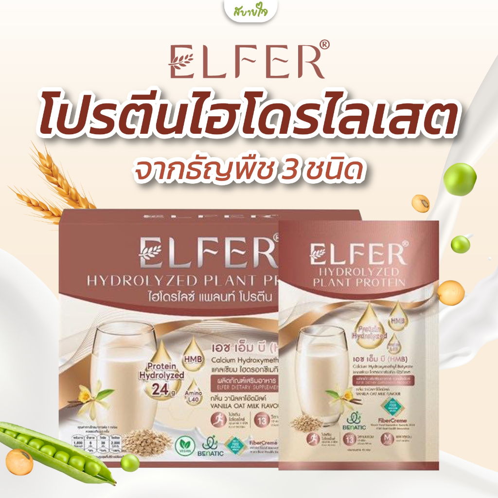 ELFER ไฮโดรไลซ์ แพลนท์ โปรตีน กลิ่น วานิลลาโอ๊ตมิลค์ 10 ซอง ELFER ...