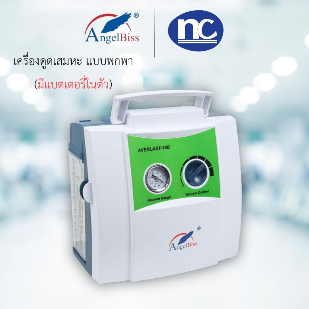 เครื่องดูดเสมหะ (SUCTION) ยี่ห้อ AngelBiss รุ่น AverLast-18B มี ...
