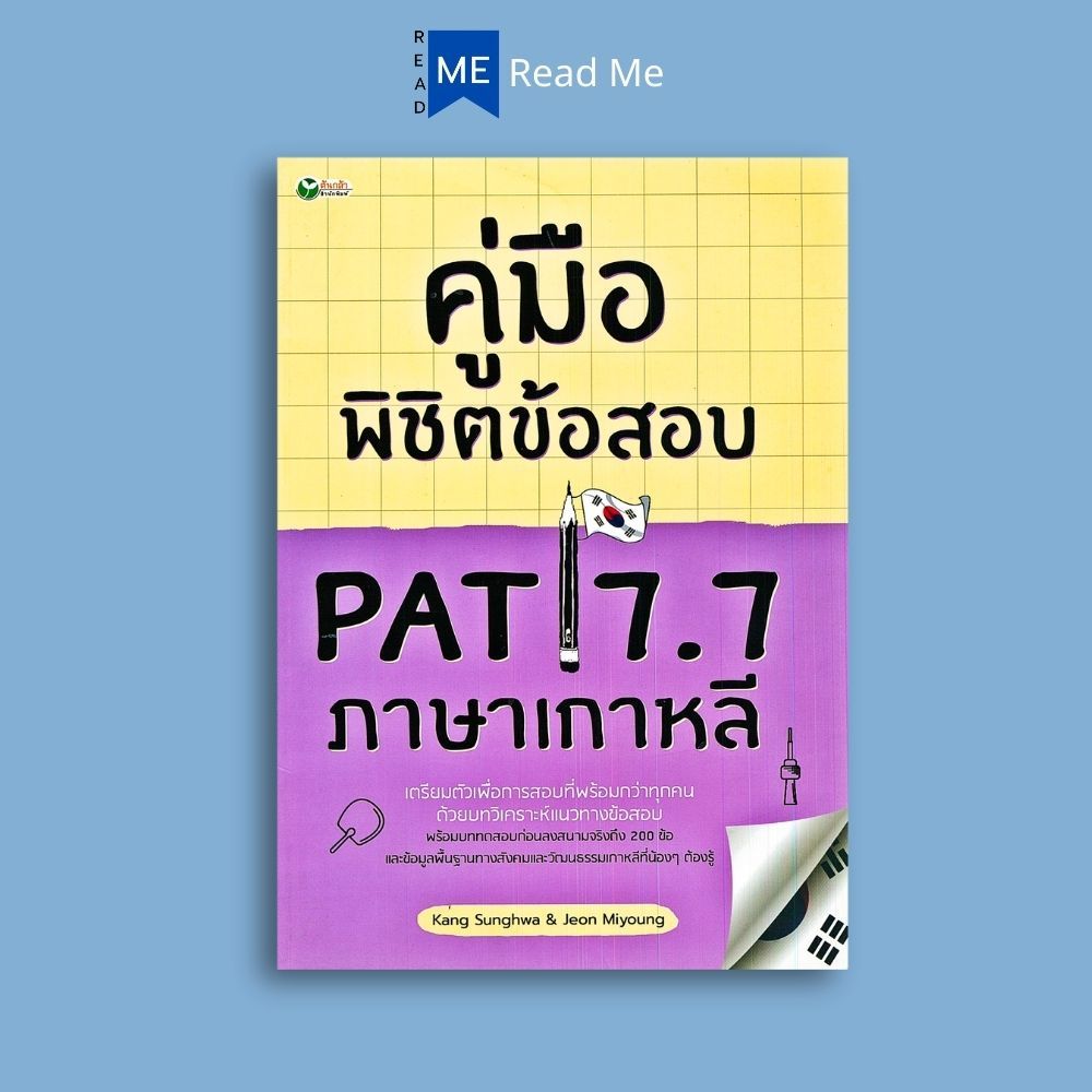 หนังสือราคา 195 บาท คู่มือพิชิตข้อสอบ PAT 7.7 ภาษาเกาหลี : ภาษาเกาหลี คำศัพท์ภาษาเกาหลี คู่มือ ...