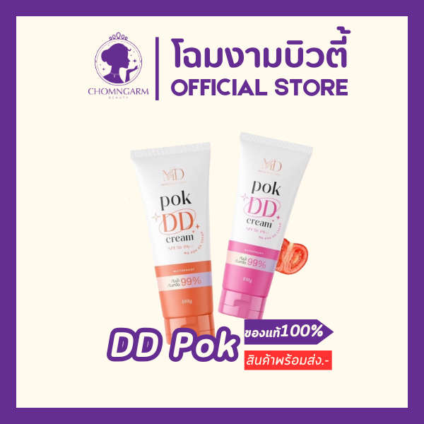 Pok DD cream พอกดีดีครีม(ทาหน้า/ทาผิวกาย) พร้อมกันแดดและบำรุงในตัว | Shopee Thailand