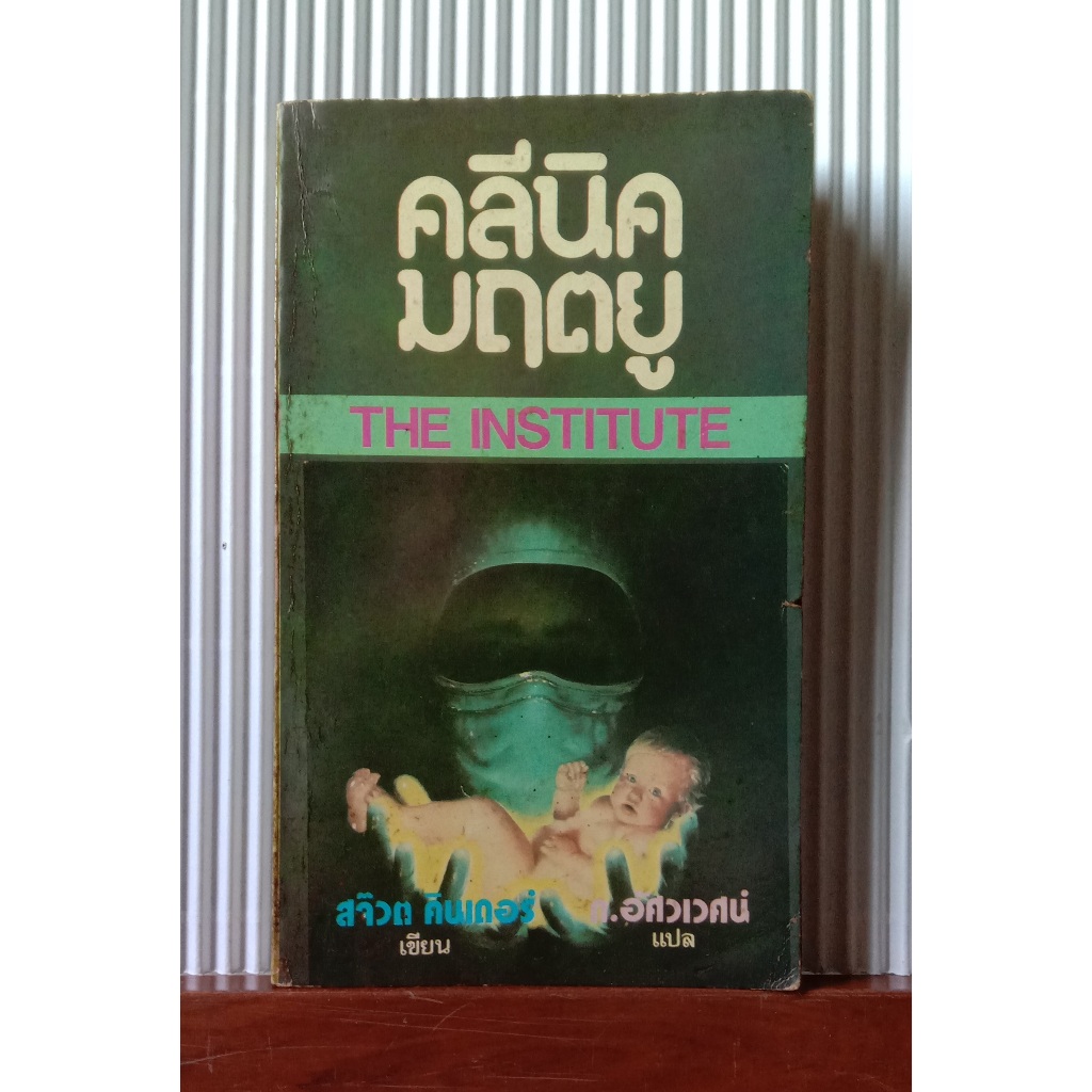 หนังสือมือสอง หนังสือแปล The Institute - Book by Stuart Kinder - คลีนิค ...