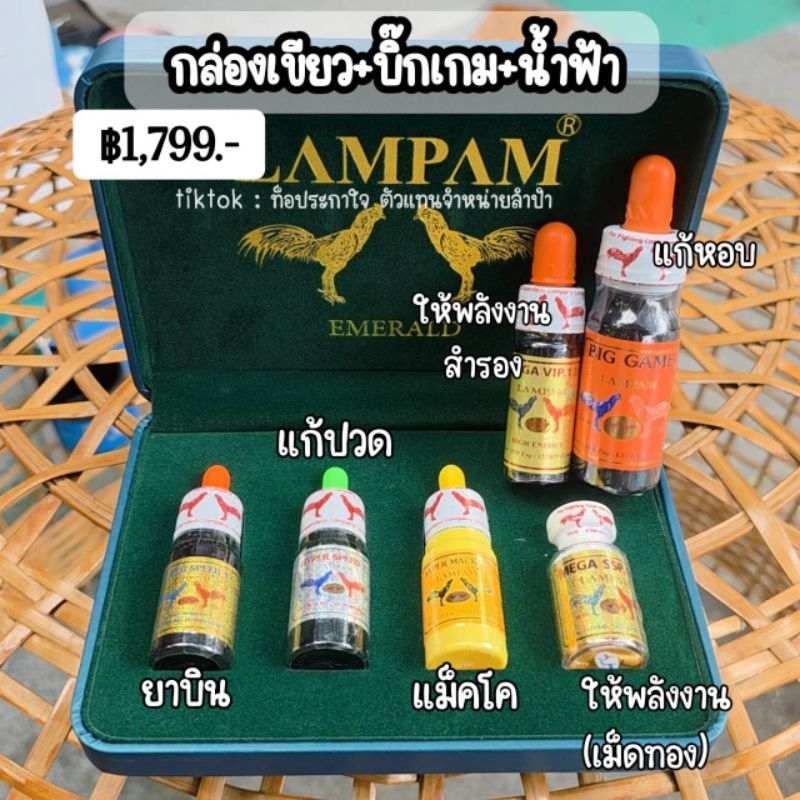 LAMPAM ลำปำ กล่องเขียว EMERALD + บิ๊กเกม + น้ำฟ้า | Shopee Thailand