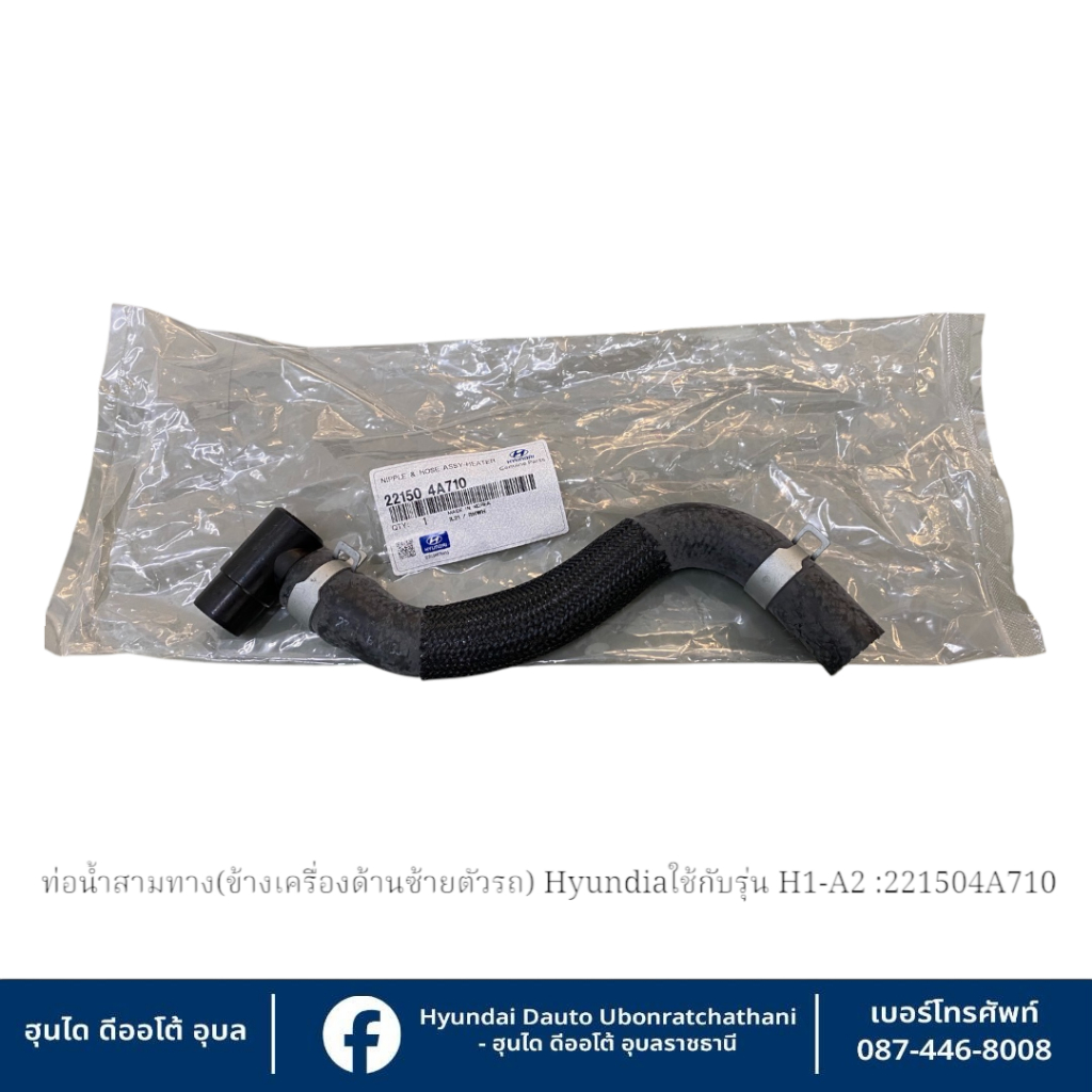 ท่อน้ำสามทางพร้อมเหล็กรัด (ข้างเครื่องด้านซ้าย) Hyundai ใช้กับรุ่น H1 ...