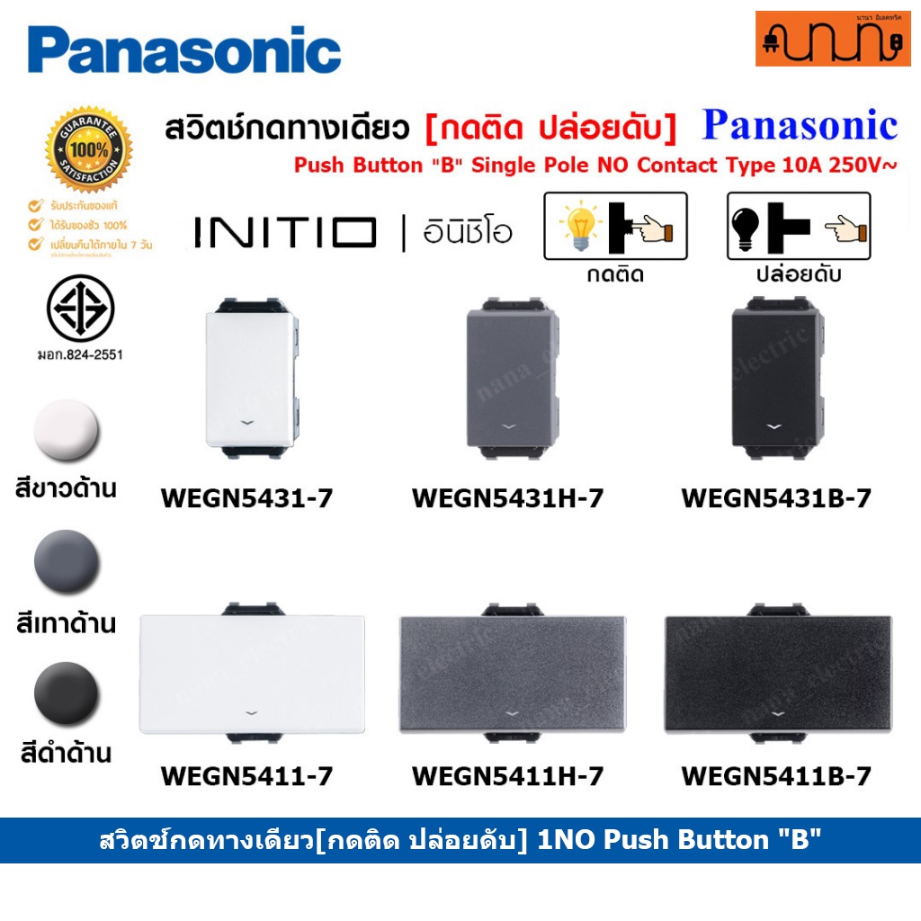 สวิตช์กดทางเดียว[กดติด ปล่อยดับ] 1NO Push Button "B" Single Pole Panasonic INITIO WEGN5411-7 ...