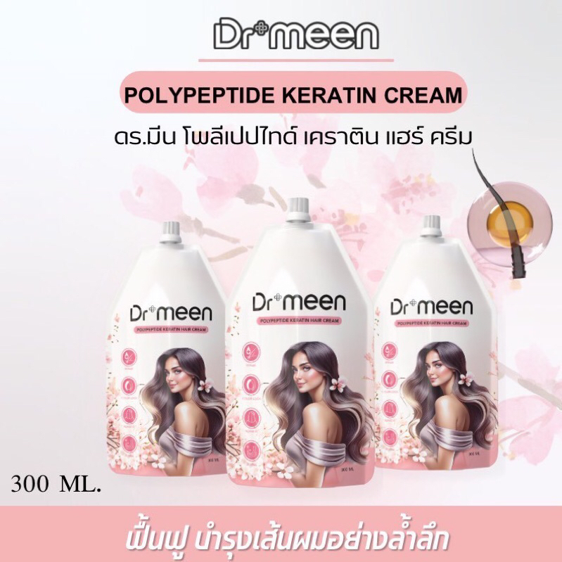 ทรีตเมนต์บำรุงเส้นผม Dr.meen (1ถุงใหญ่) ขนาด300ML. Polypeptide Keratin ...
