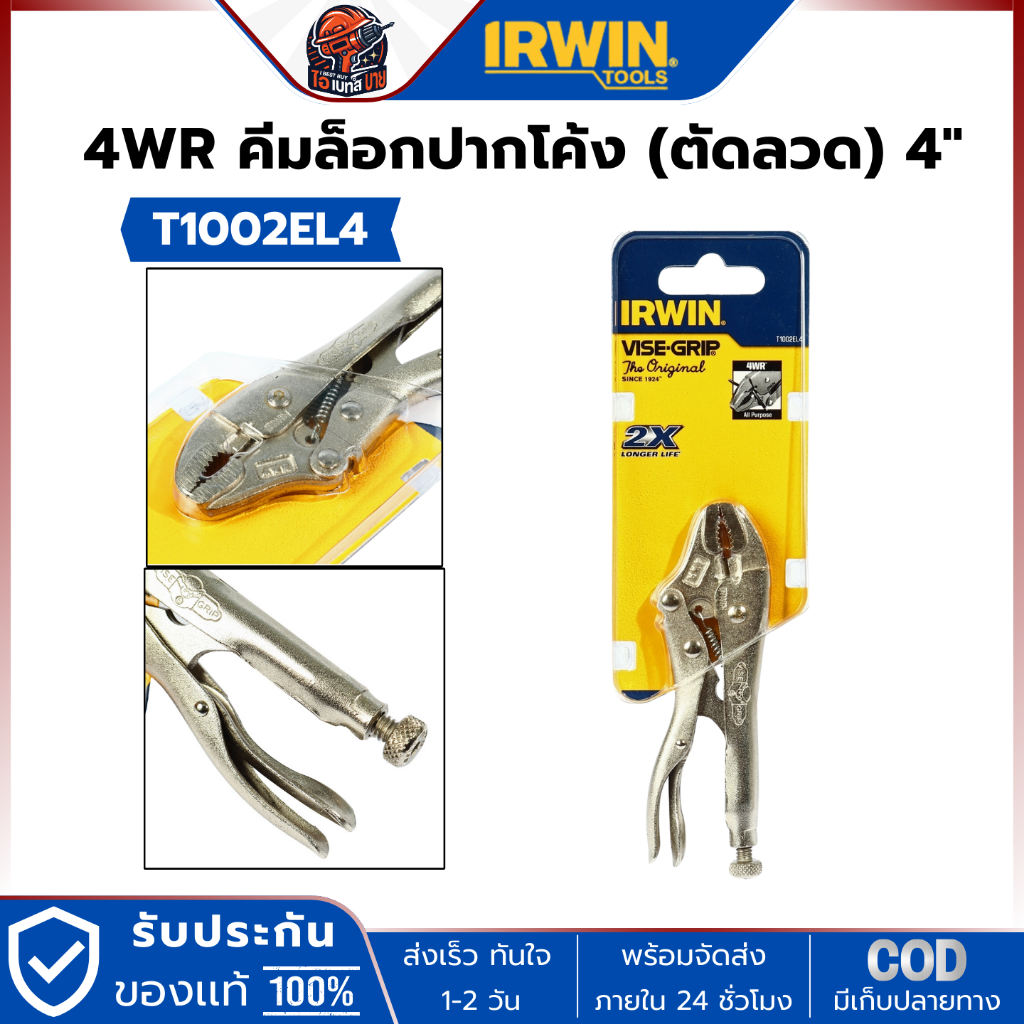 IRWIN (4WR)T1002EL4 คีมล็อกปากโค้ง(ตัดลวด) ขนาด 4 นิ้ว | Shopee Thailand