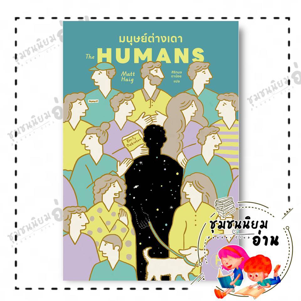 หนังสือ มนุษย์ต่างเดา (The Humans) : แมตต์ เฮก (Matt Haig) : BOOKSCAPE (บุ๊คสเคป) : BK03 ...