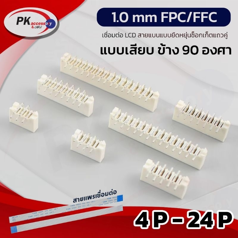 ซ็อกเก็ตสายแพร แบบเสียบข้าง 90องศา Pitch 1.0 mm FFC-FPC Connector ขนาด ...