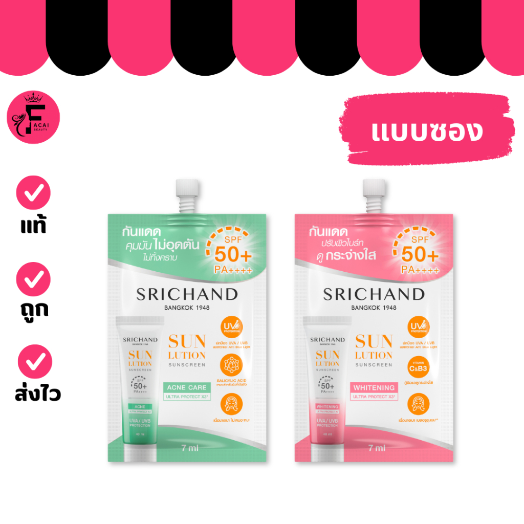 (1 ซอง) 2 สูตร SRICHAND กันแดดสกินแคร์ SPF 50+ PA++++ (ปริมาณ 7 ml.) | Shopee Thailand